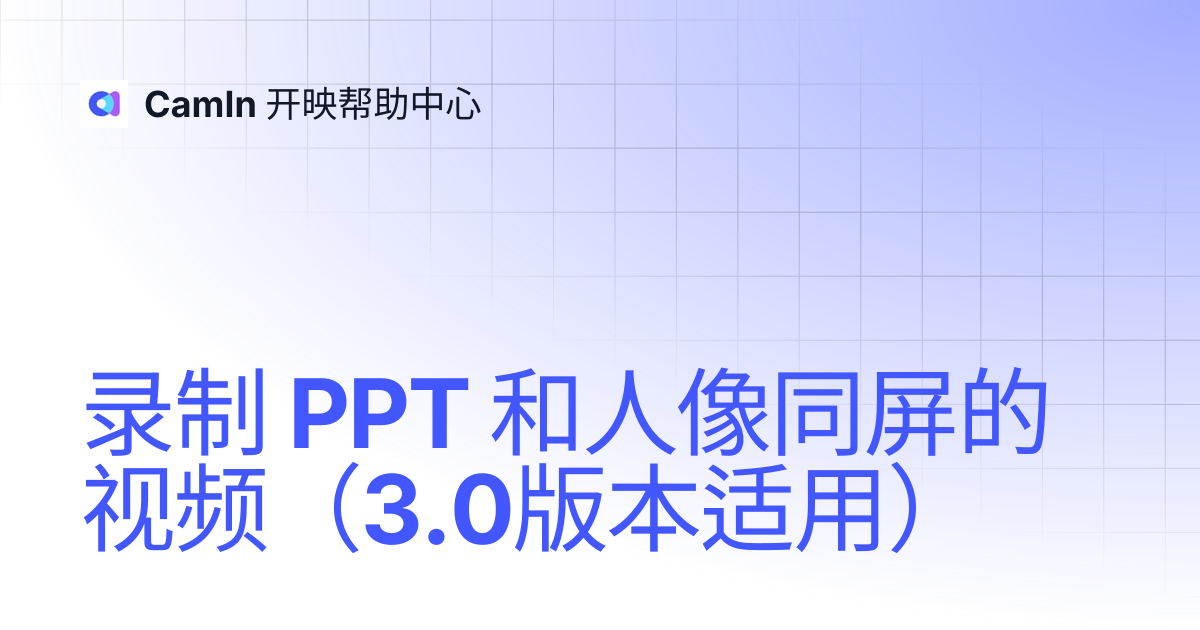 录制 PPT 和人像同屏的视频（3.0版本适用） | CamIn 开映帮助中心