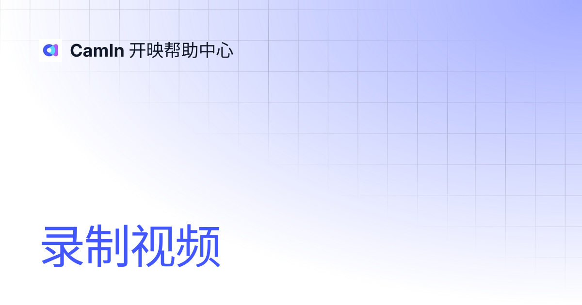 录制视频 | CamIn 开映帮助中心