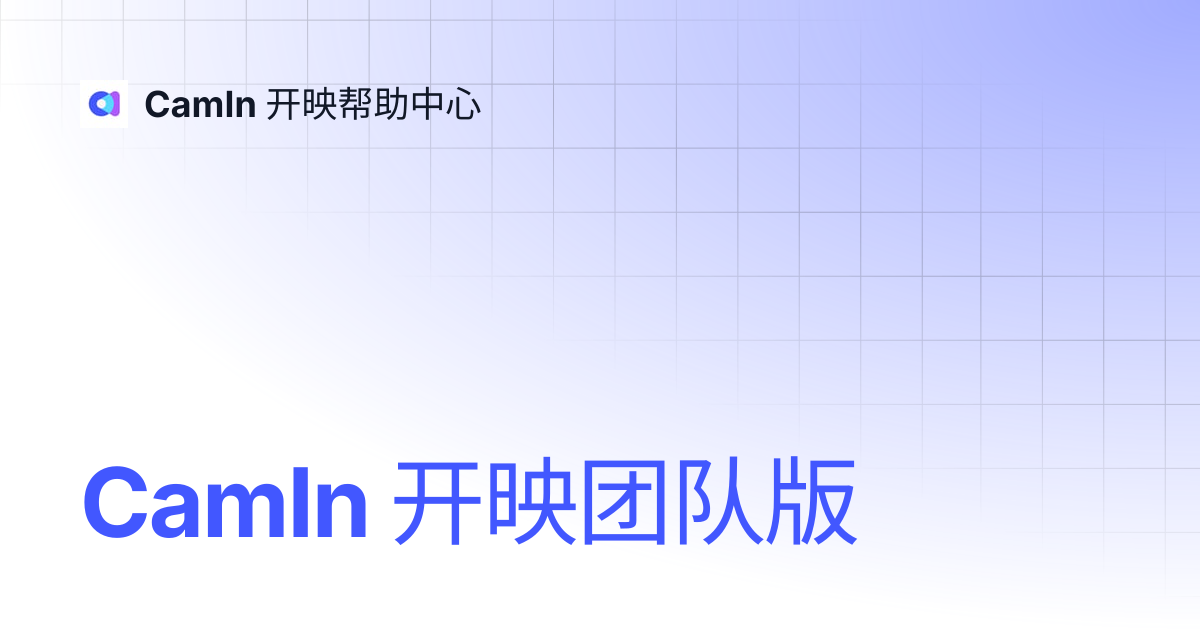 CamIn 开映团队版 | CamIn 开映帮助中心