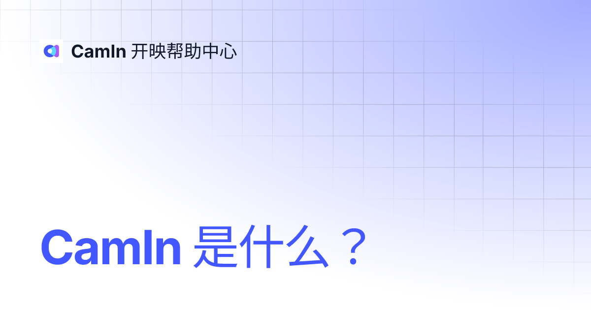 CamIn 是什么？ | CamIn 开映帮助中心