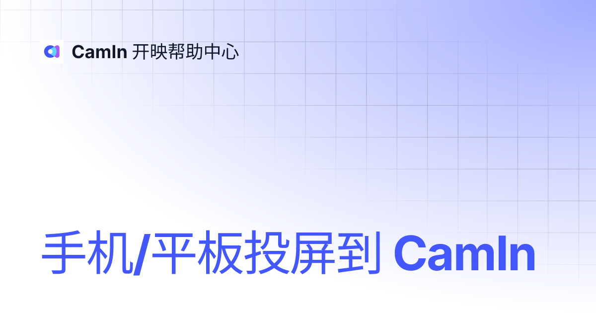 手机/平板投屏到 CamIn | CamIn 开映帮助中心