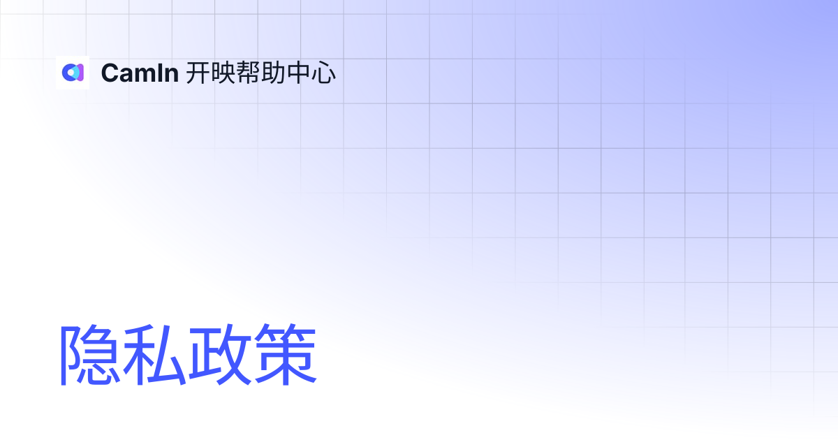 隐私政策 | CamIn 开映帮助中心