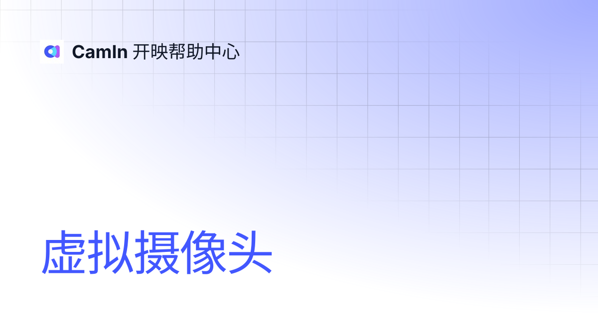 虚拟摄像头 | CamIn 开映帮助中心