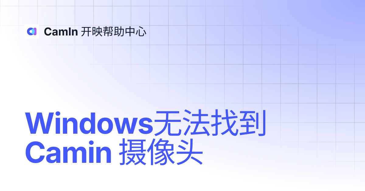 Windows无法找到 Camin 摄像头 | CamIn 开映帮助中心