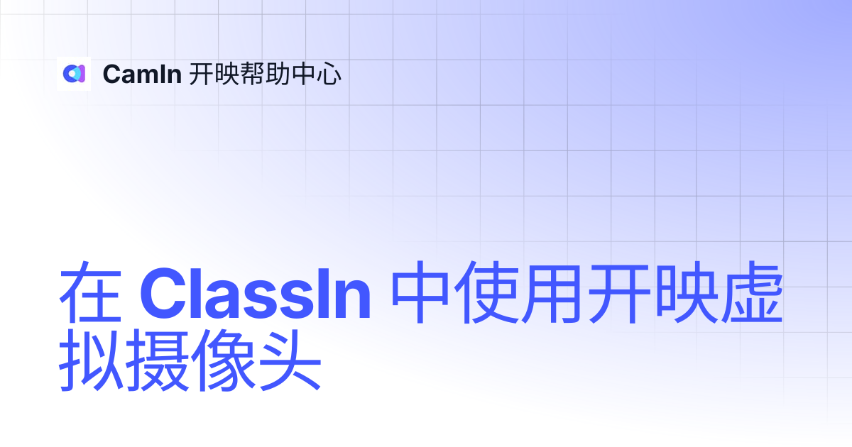 在 ClassIn 中使用开映虚拟摄像头 | CamIn 开映帮助中心
