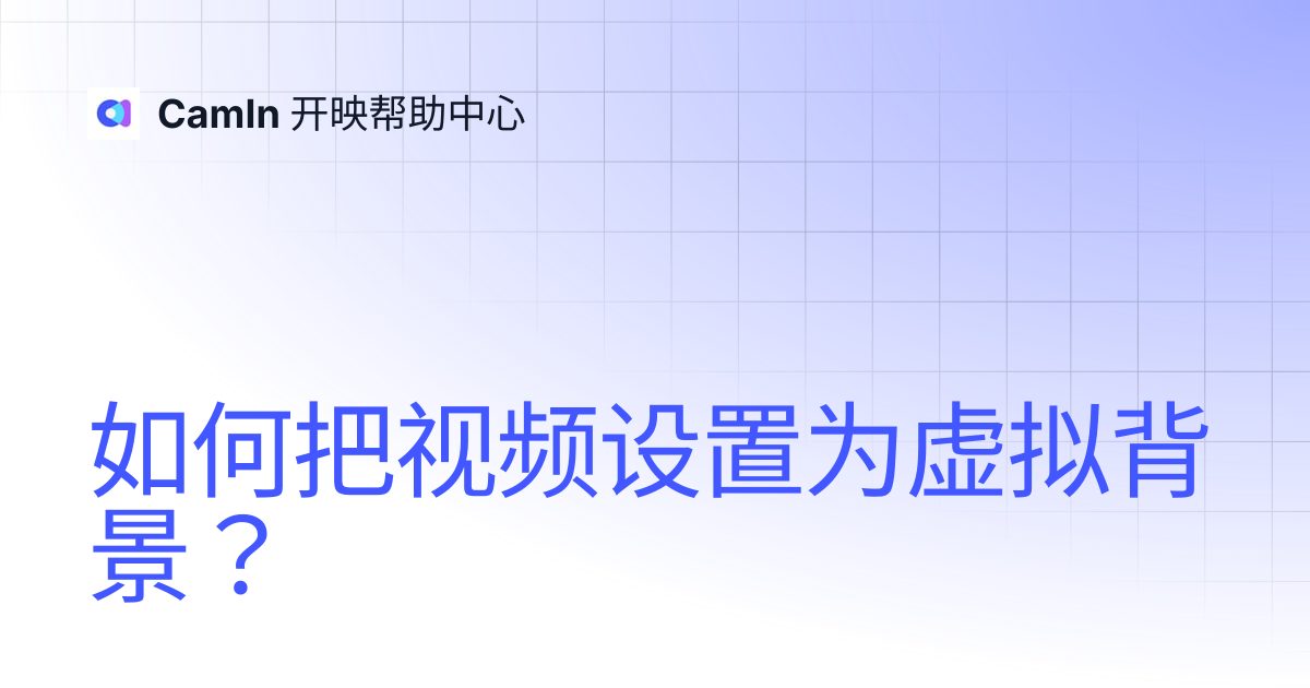 如何把视频设置为虚拟背景？ | CamIn 开映帮助中心
