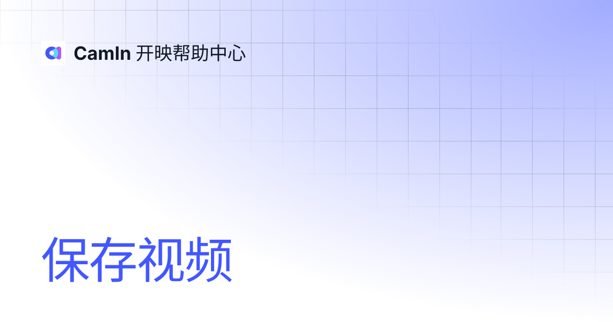 保存视频 | CamIn 开映帮助中心