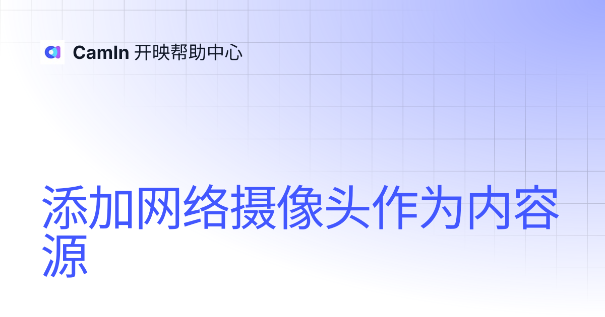 添加网络摄像头作为内容源 | CamIn 开映帮助中心
