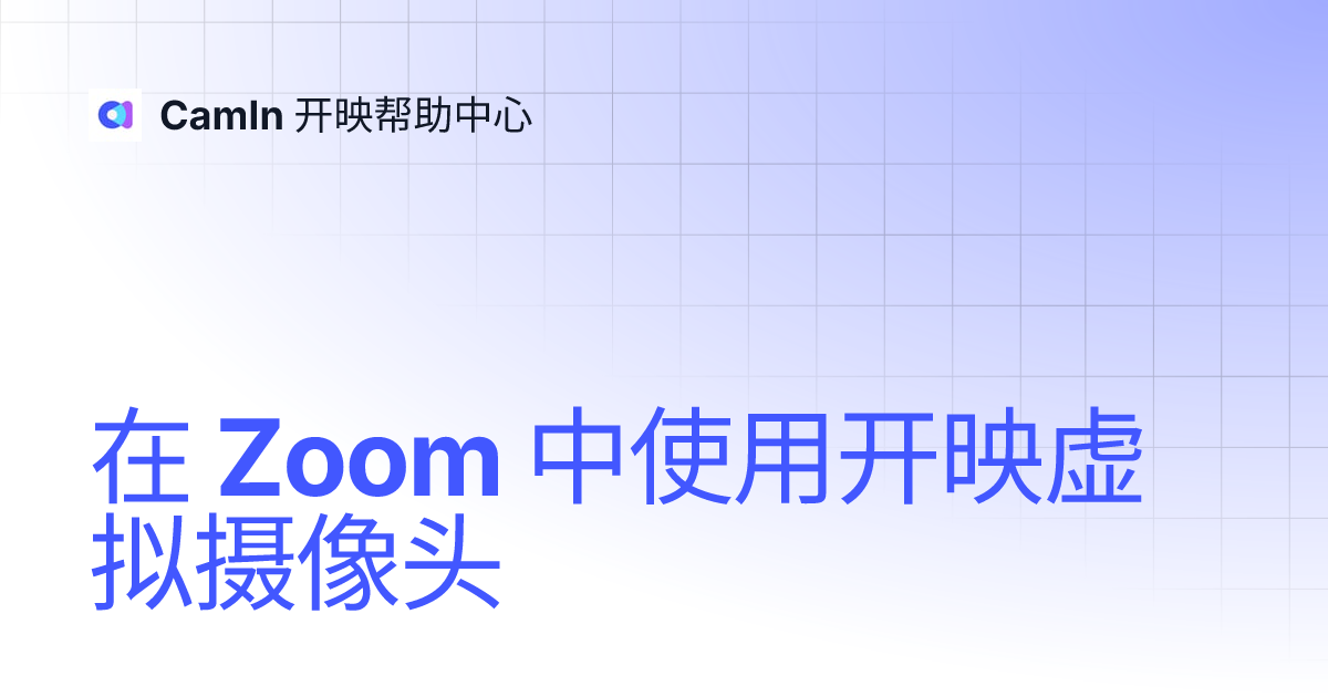 在 Zoom 中使用开映虚拟摄像头 | CamIn 开映帮助中心