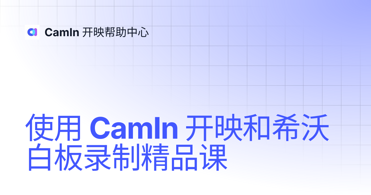 使用 CamIn 开映和希沃白板录制精品课 | CamIn 开映帮助中心