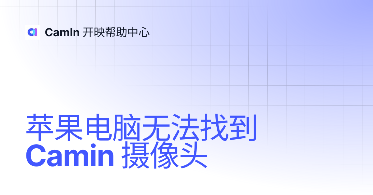 苹果电脑无法找到 Camin 摄像头 | CamIn 开映帮助中心