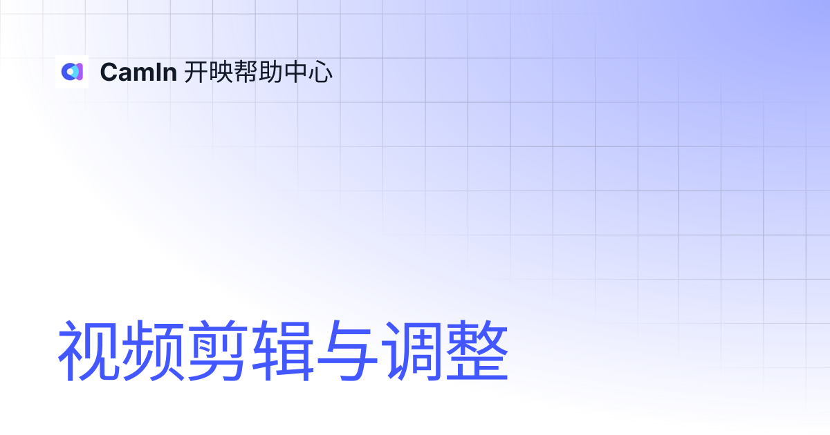 视频剪辑与调整 | CamIn 开映帮助中心